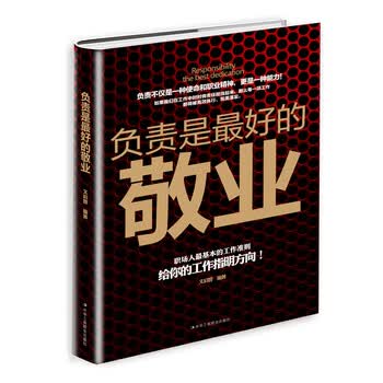 负责是最好的敬业