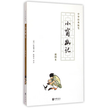 小窗幽记(插图本)/中华经典随笔