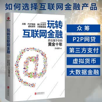 玩转互联网金融 一本书讲透众筹P2P网贷第三方支付虚拟货币大数据金融抓住属于你的黄金十年众筹思维创业