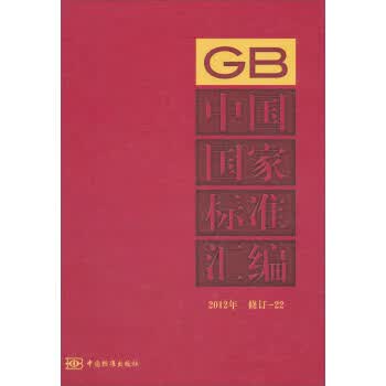中国国家标准汇编 2012年修订-22