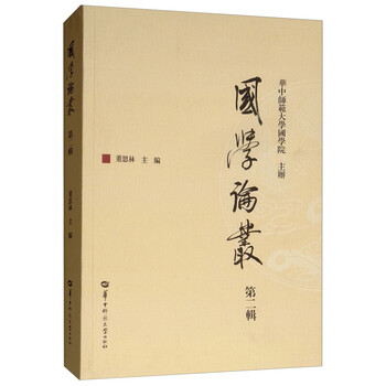 国学论丛（第二辑）