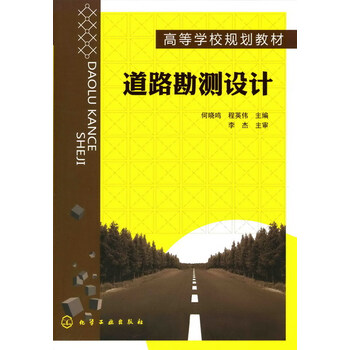 道路勘测设计 何晓鸣、程英伟 主编