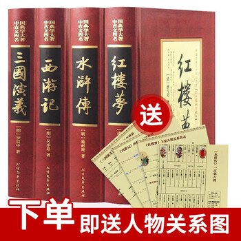 四大名著全套原著版正版无删减三国演义红楼梦水浒传西游记文学小说青少版无障碍白话文古典文学名著学生版