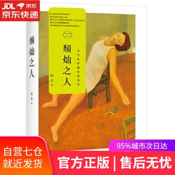 【正版图书】颓灿之人 洁尘 四川文艺出版社