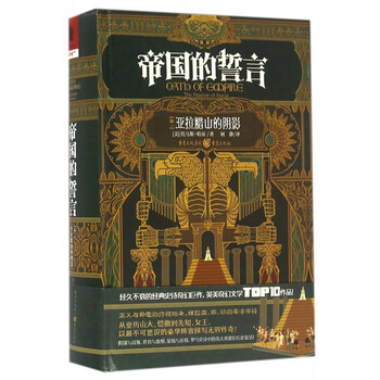 帝国的誓言(卷1亚拉腊山的阴影)(精)