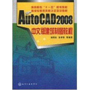 AutoCAD2008中文版建筑制图教程(杨雨松)