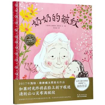 奶奶的皱纹(精)/海豚绘本花园新华书店j