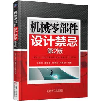 机械零部件设计禁忌 第2版