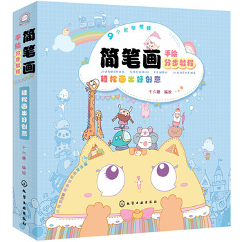 轻松画出好创意-简笔画手绘分步教程-9个教学视频 书籍 绘画 简笔画