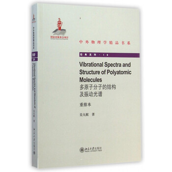 多原子分子的结构及振动光谱(重排本)/经典系列/中外物理学精品书系