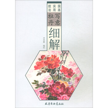 写意牡丹细解