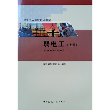 建筑工人岗位培训教材 弱电工(上册)