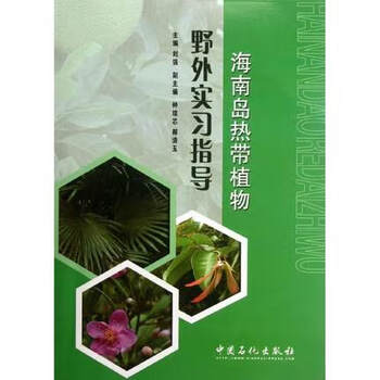 海南岛热带植物野外实习指导