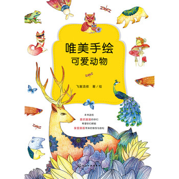 唯美手绘可爱动物 飞客流依 著绘