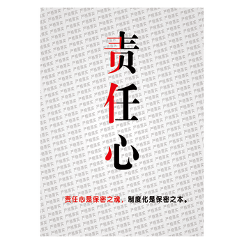 安全教育宣传画挂图海报保密标语秘密泄密责任心宣传栏展板墙贴画NAH31 NAH31-03 保密标语 60*40厘米 覆膜防水PP贴纸