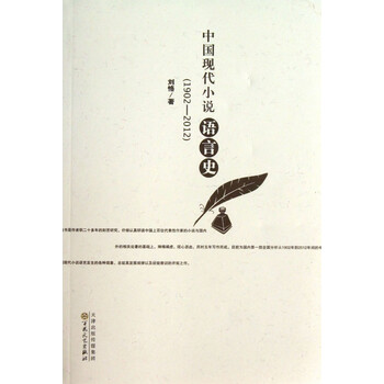 中国现代小说语言史(1902-2012)