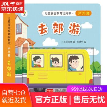儿童安全教育玩具书 户外篇 : 去郊游 小小太阳花,贝贝牛 著 中国人口出版社