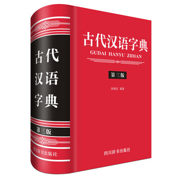 古代汉语字典（第三版）（本书收入字头约八千个，包括繁体字、异体字，其中设难字表，收录相对较难的字头）