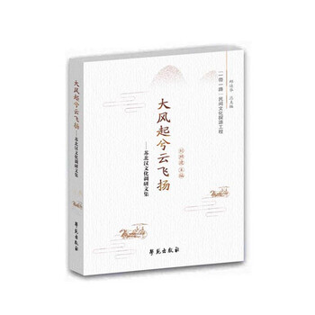 大风起兮云飞扬——苏北汉文化调研文集
