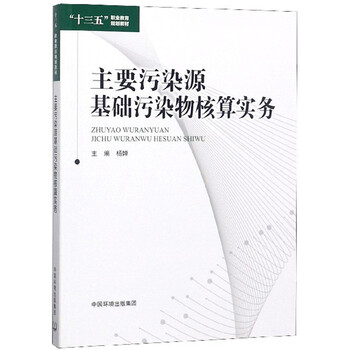 主要污染源基础污染物核算实务