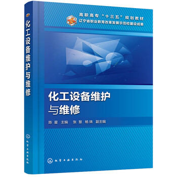 化工设备维护与维修(陈星)