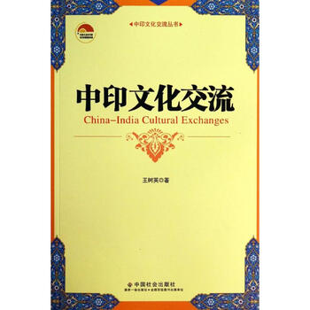 中印文化交流