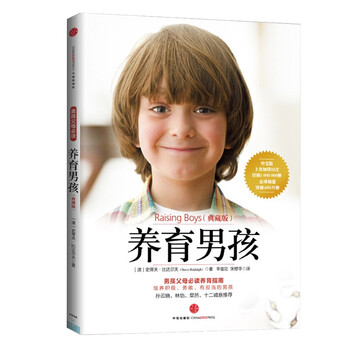 养育男孩 新版 中信出版社 连续105周登顶亲子教育榜，销400万册，男孩养育指南