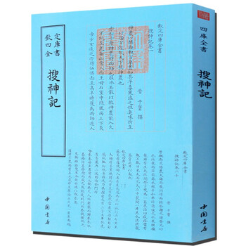 钦定四库全书 搜神记 晋干寳撰 国学古籍书籍