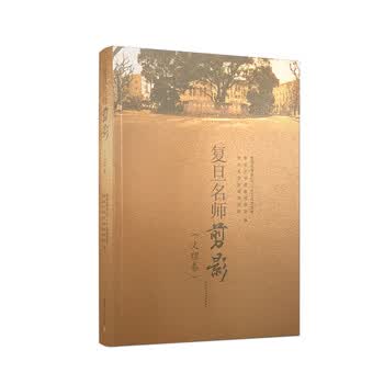 复旦名师剪影(文理卷)