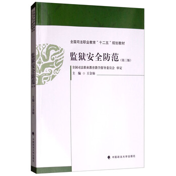 监狱安全防范（第三版）