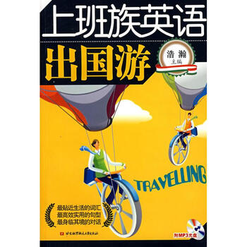 上班族英语--出国游(内附光盘1张)