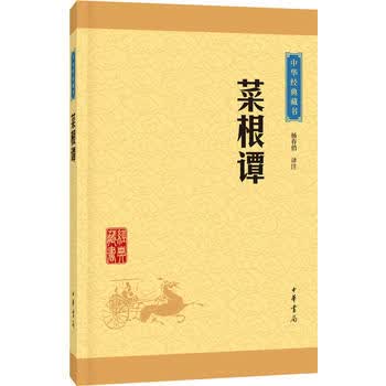 菜根谭---中华经典藏书（升级版）