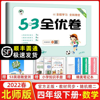 【科目自选】2022新版53天天练四年级下册语文数学英语人教统编版北师版五三天天练同步练习册5.3天天练4下册同步测试卷 53全优卷 四年级下册 数学 北师版