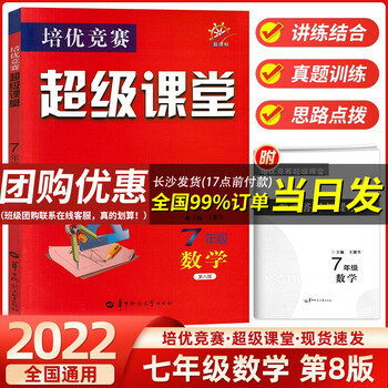 【官方正版】2022新版超级课堂 7七年级上下册数学（培优竞赛新课标第八版）
