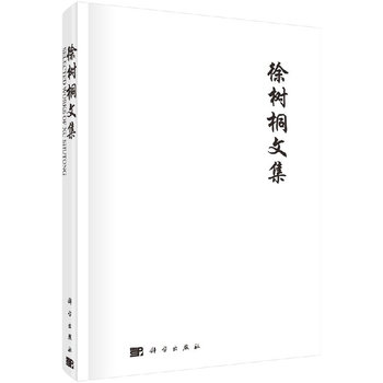 [按需印刷]徐树桐文集