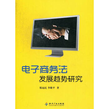 电子商务法发展趋势研究/法律/书籍