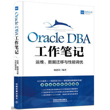 全新正版Oracle DBA工作笔记：运维、数据迁移与性能调优 杨建荣 中国铁道出版社 9