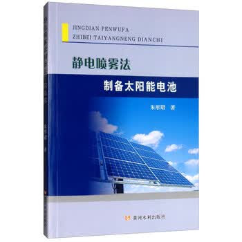 静电喷雾法制备太阳能电池