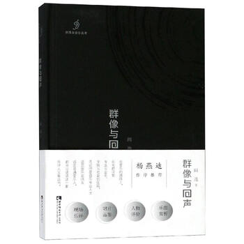 群像与回声
