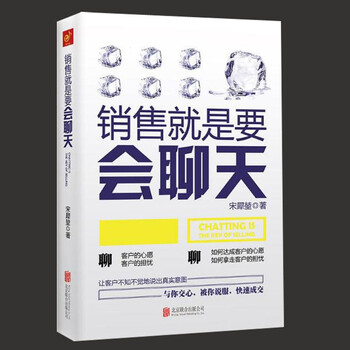 现货正版 销售就是要会聊天  保险电话汽车服装房地产 销售 话术