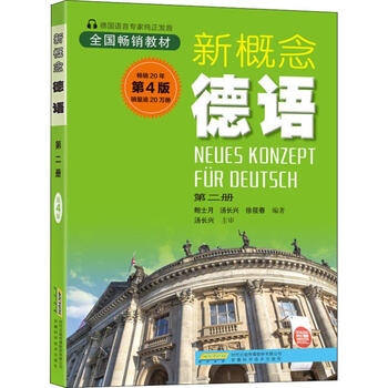 新概念德语 第2册 第4版