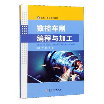 数控车削编程与加工 工业技术 书籍