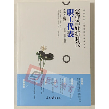 怎样当好新时代职工代表（第6版） 2019新版 人民日报出版社