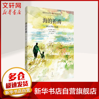 海的祈祷 追风筝的人作者胡塞尼作品