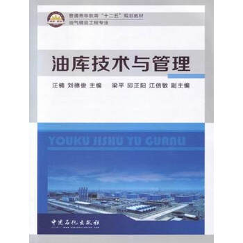 油库技术与管理 汪楠 刘德俊主编
