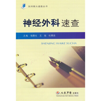 医师案头速查丛书——神经外科速查