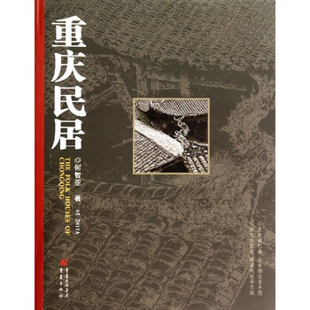 重庆民居(精)
