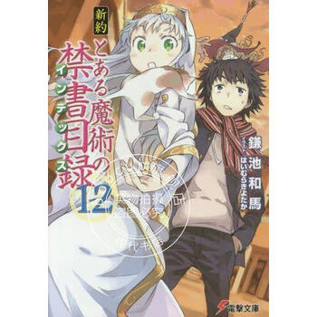 进口日文 漫画 新约魔法禁书目录 12 新約 とある魔術の禁書目録 12