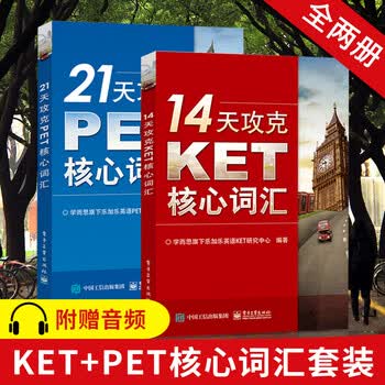 学而思 14天攻克KET核心词汇+21天攻克PET核心词汇 PET历年真题考试中涉及高频词汇 单词