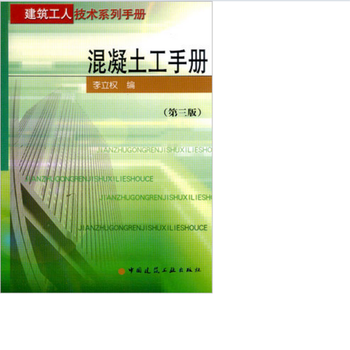 混凝土工手册  作者：李立权编 版次：第3版